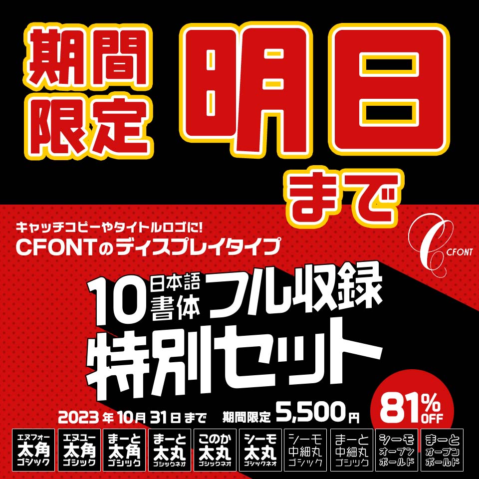 明日終了 ロゴやタイトルに便利なCFONT日本語10書体フル収録特別セット5,500円!! ｜ デザインポケット