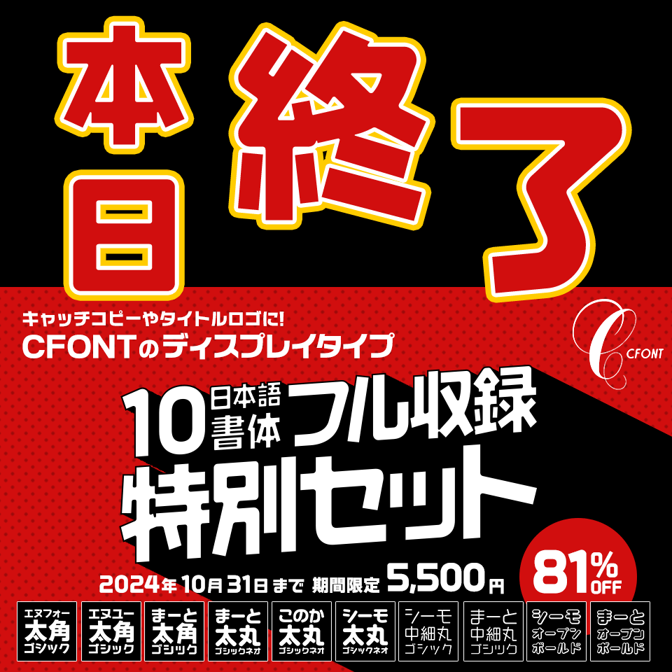 本日終了! 特別セット5,500円 CFONT日本語10書体フル収録!! ｜ デザインポケット