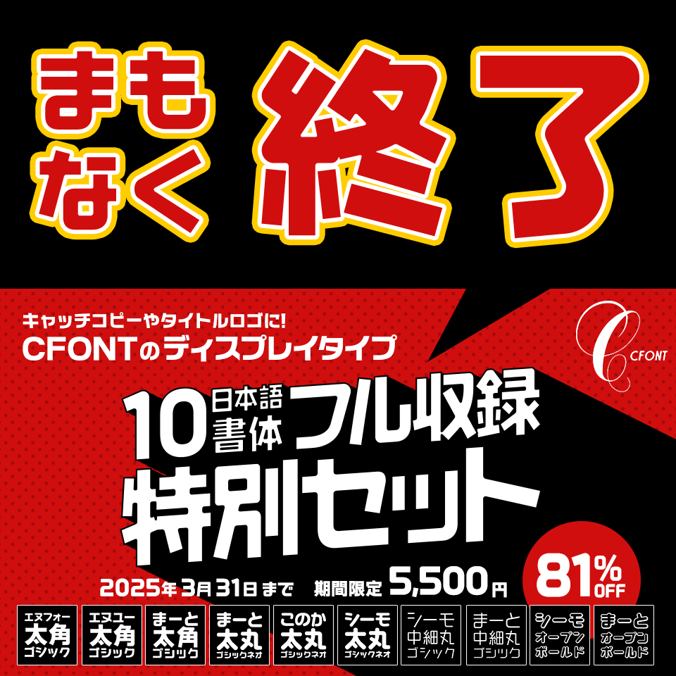 81%OFFまもなく終了 個性的＆可読性抜群！CFONT日本語10書体特別セット ｜ デザインポケット