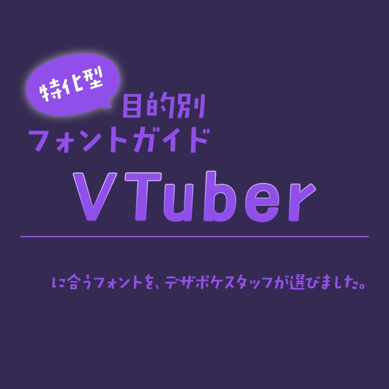 「VTuber」に合うフォント：特化型 目的別フォントガイド #094 ｜ デザインポケット