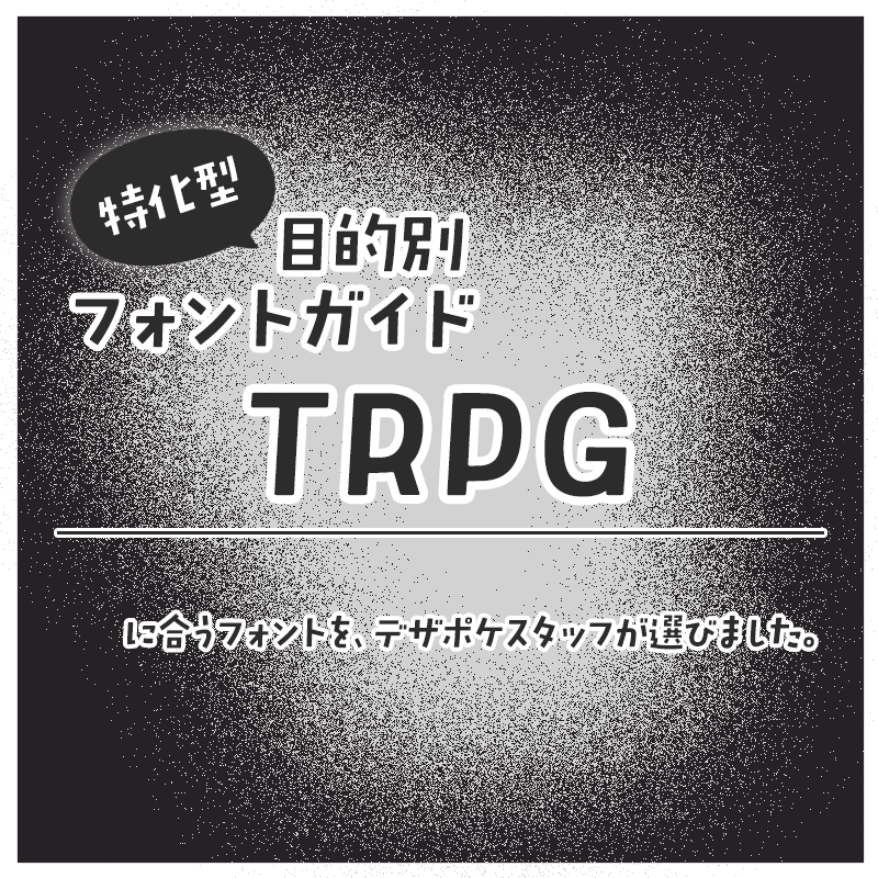 「TRPG」に合うフォント：特化型 目的別フォントガイド #098 ｜ デザインポケット