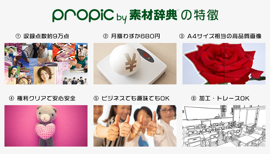 クライアントワークOK！一カ月間無料トライアルキャンペーン実施中[propic by 素材辞典] ｜ デザインポケット