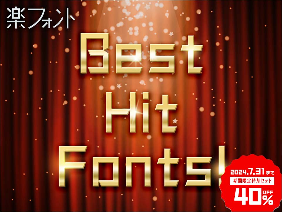 大人気の3書体セット『Best Hit Fonts!』が7月31日まで40%OFF！ ｜ デザインポケット